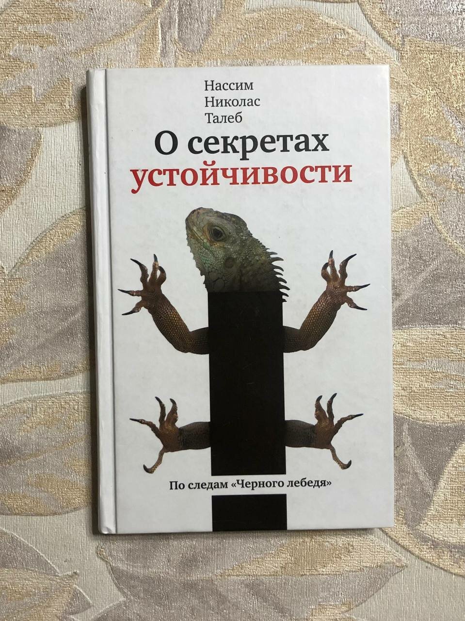 О секретах устойчивости. "По следам черного лебедя"