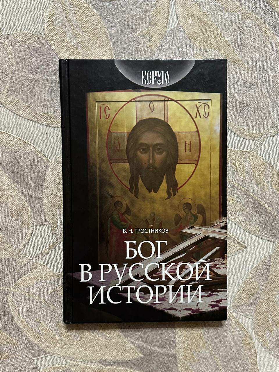 Бог в русской истории
