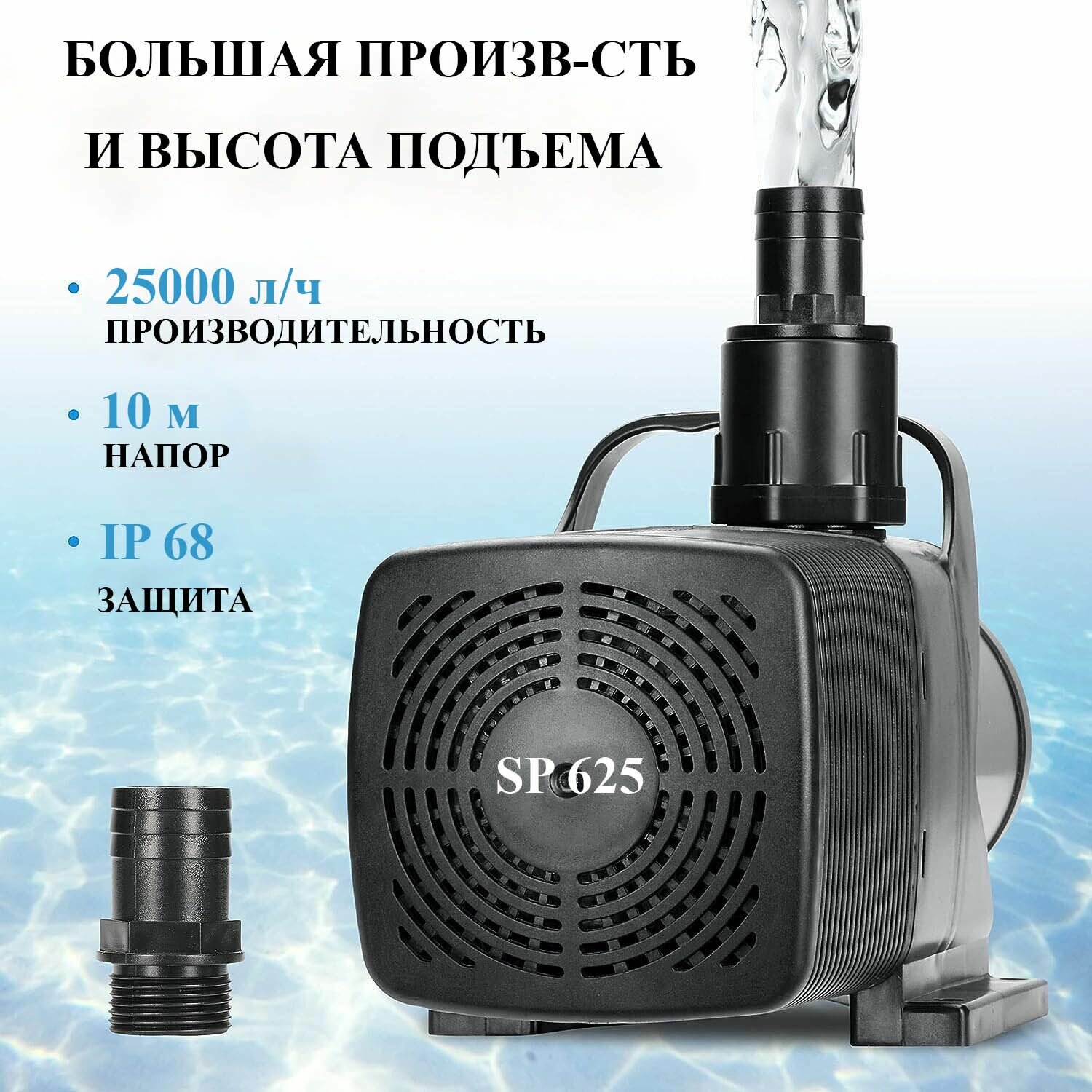 Насос для пруда, фонтана, Pondtech SP 625, 25м3/ч — фото 1