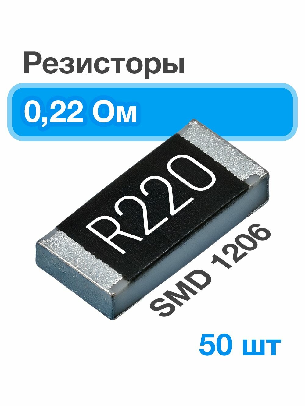 Резисторы 0.22 Ом, 50 шт, SMD1206, постоянные толстоплёночные для поверхностного монтажа