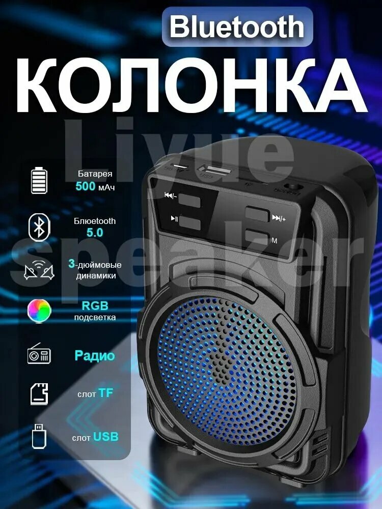 Колонка блютуз, мощность , 1 динамика, 500 мАч (до 5 часов работы) черная