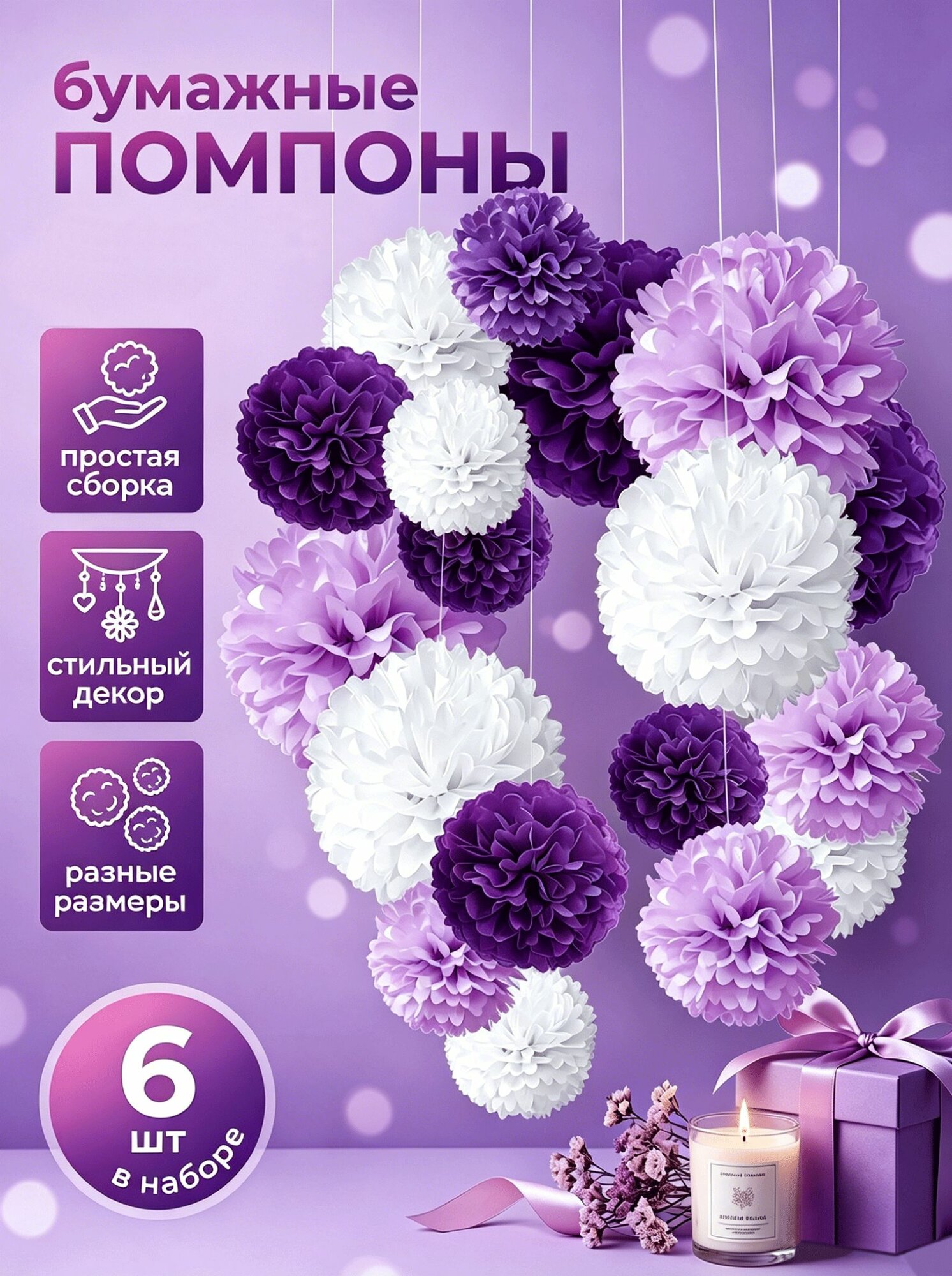 Набор помпонов из бумаги 6 шт.(сиреневый, белый, фиолетовый)