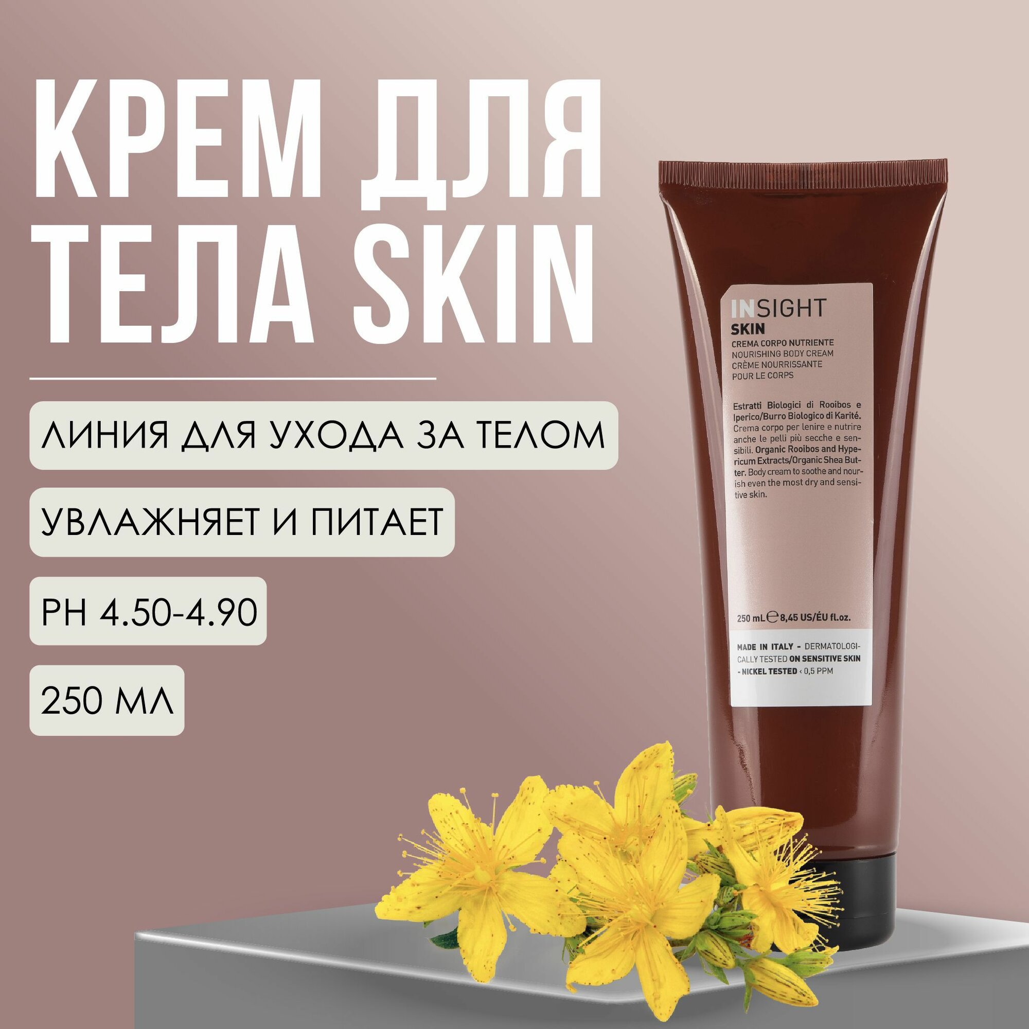 INSIGHT Крем для тела Skin, 250 мл