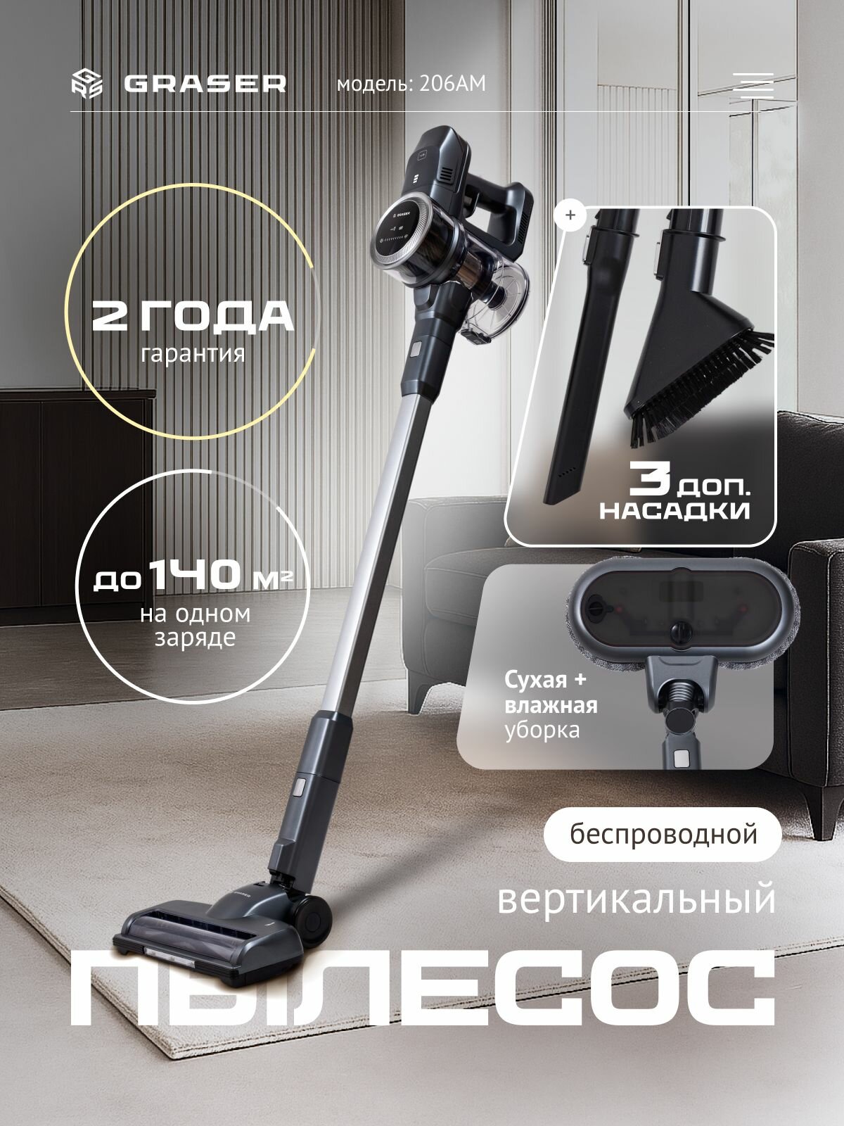 Пылесос вертикальный беспроводной GRASER 25 кПа, сухая+влажная уборка 300 Вт, до 35 мин, V щетка, HEPA, LED дисплей, 0.8 л