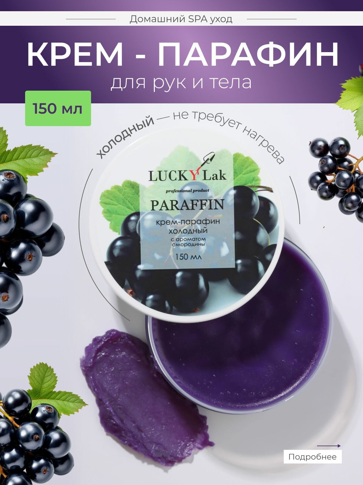 Холодный крем-парафин Luckylak 150мл Смородина