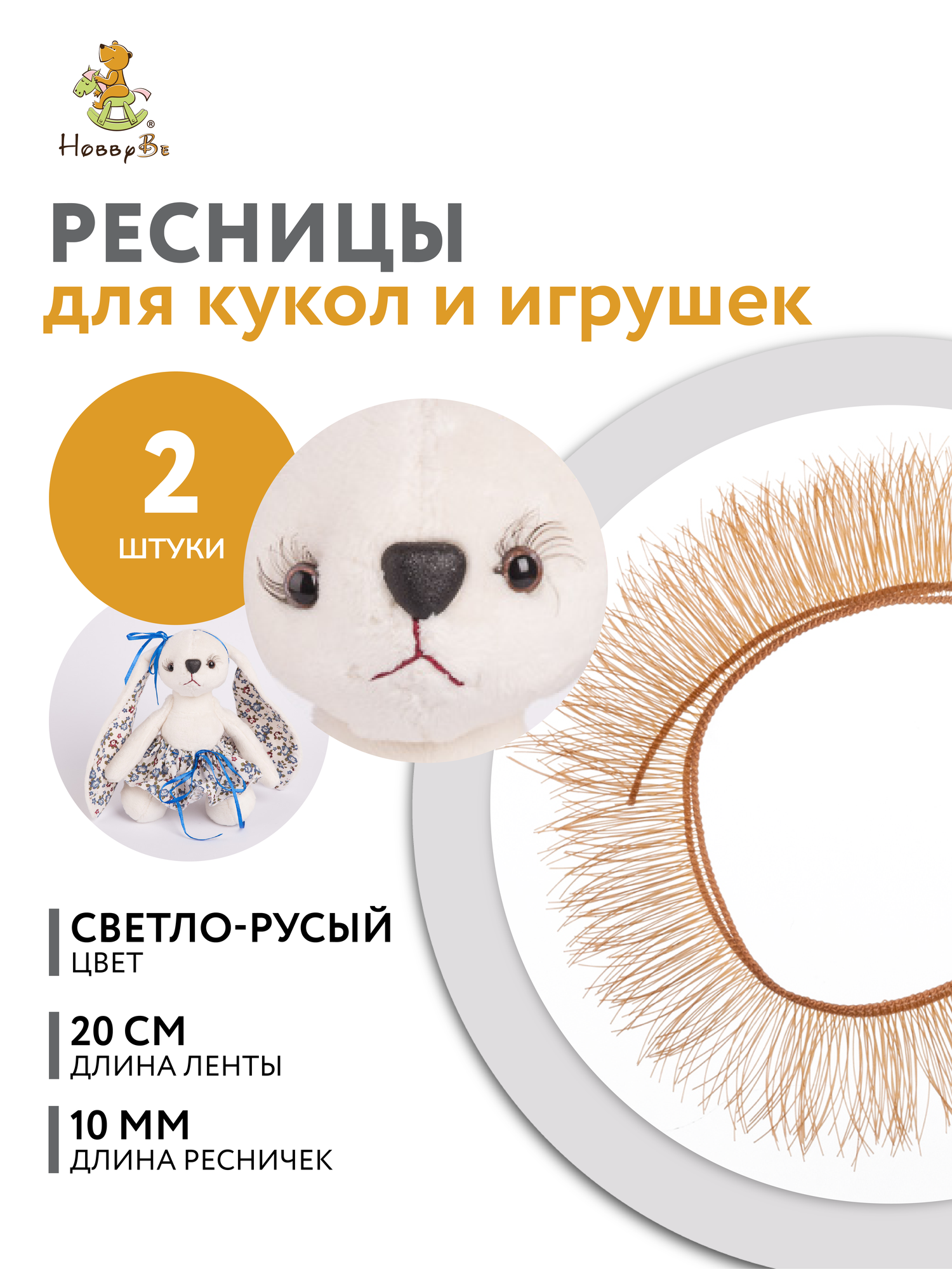 Ресницы для кукол и игрушек 10 мм 2 шт HobbyBe EYL- 3 светло-русый