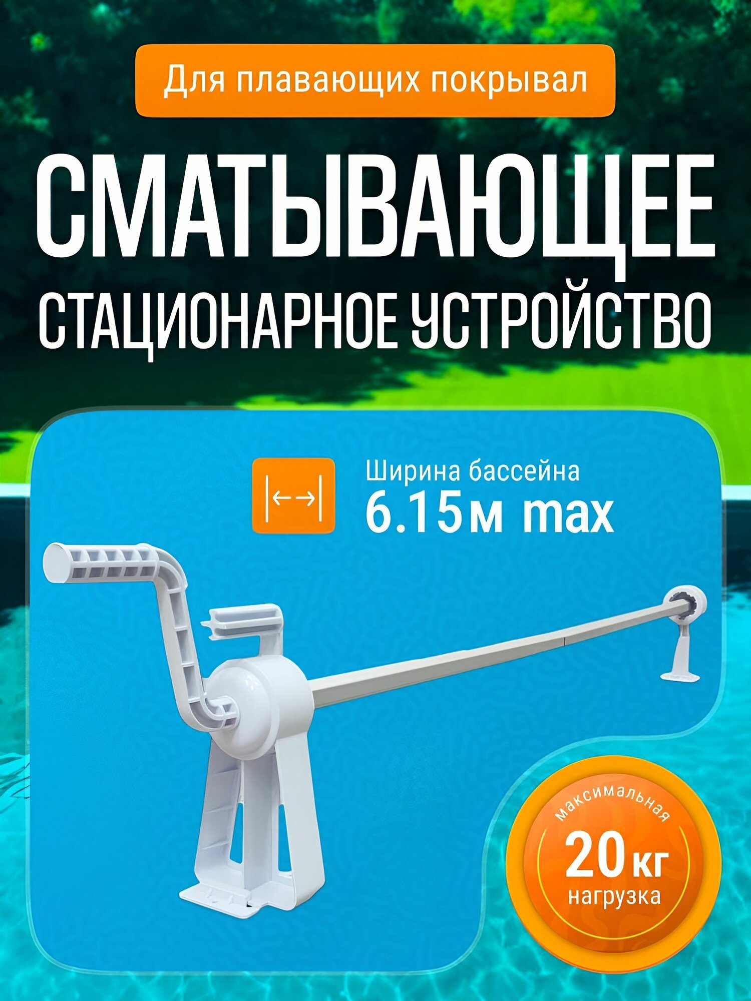 Сматывающее устройство для бассейна AML, ручное сматывающее устройство для пузырькового плавающего покрывала.