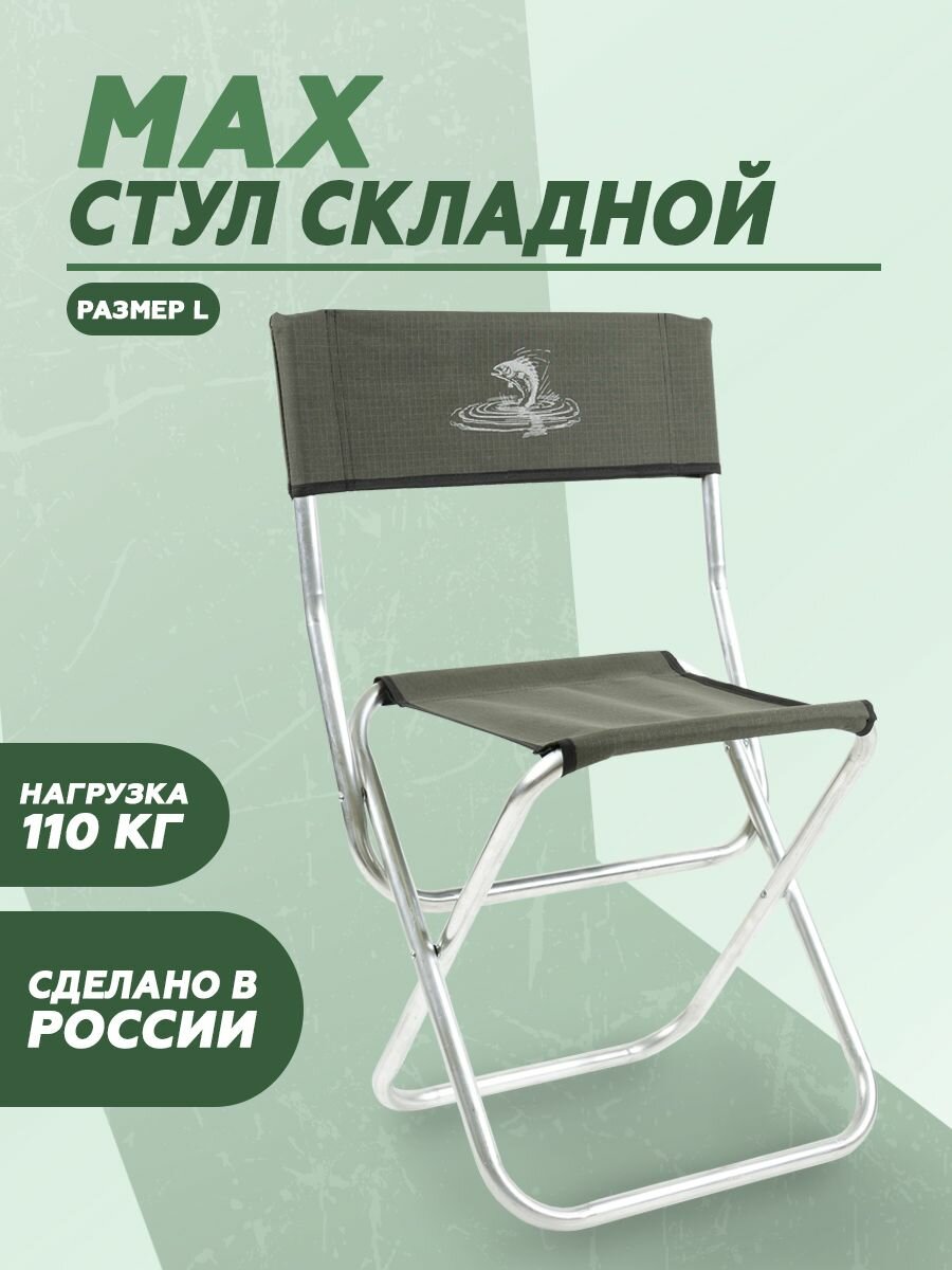 Стул складной туристический Кедр МАХ