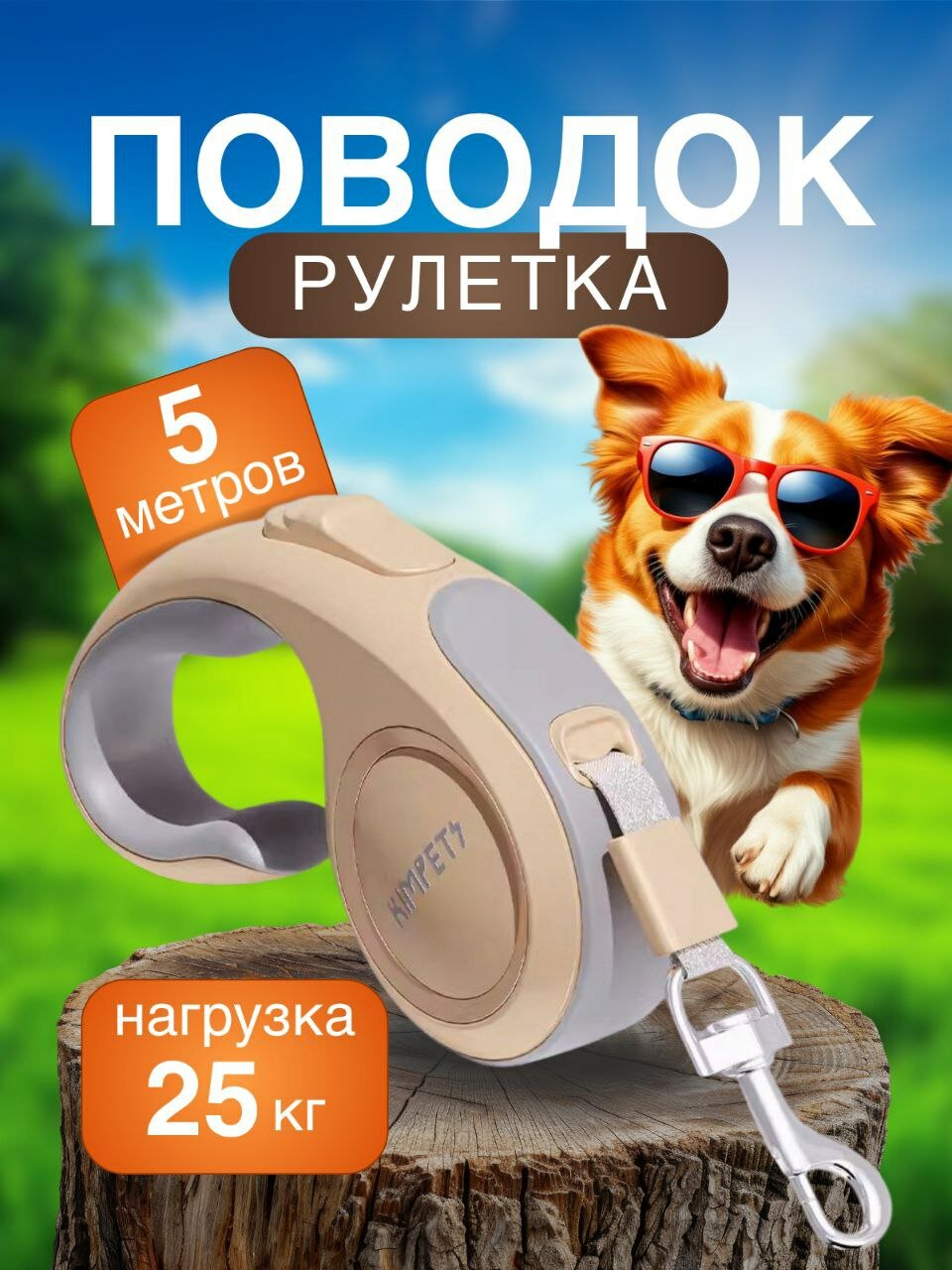 Поводок-рулетка, для мелких и средних собак, разрывная нагрузка 25 кг, длина 5м, серебристый