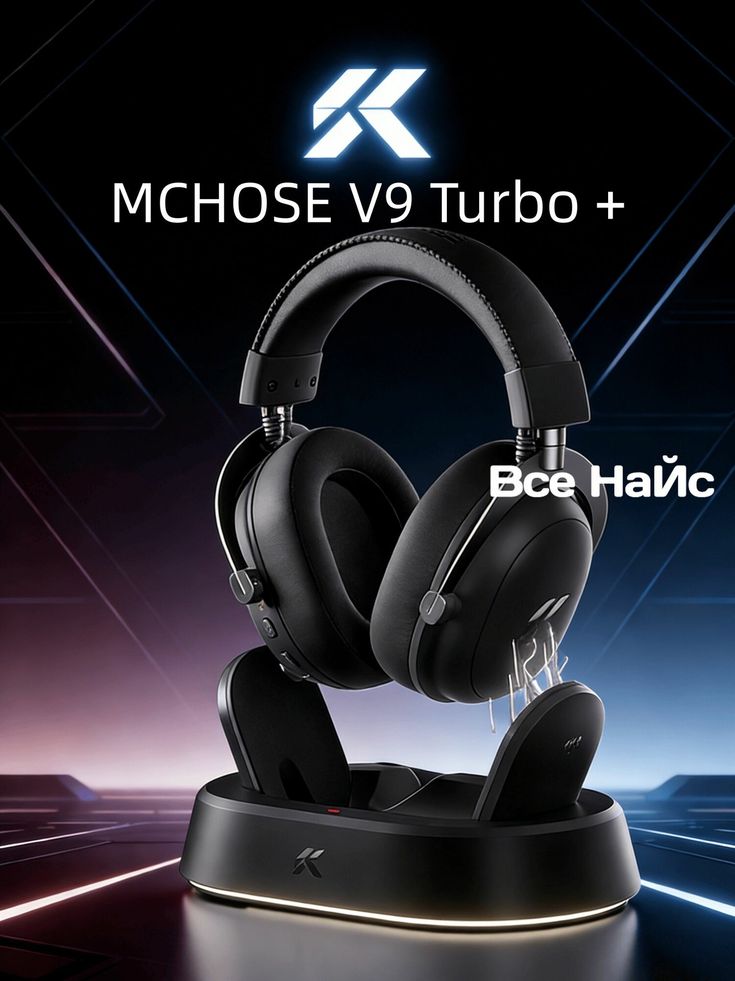 Наушники MCHOSE V9 Turbo + с беспроводной зарядкой для геймеров Bluetooth 4 режима подключения