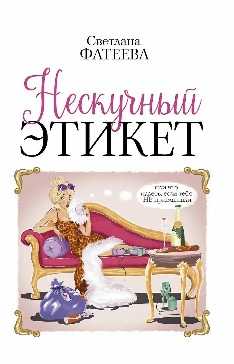 Этикет АСТ Нескучный этикет. Или что надеть, если тебя НЕ приглашали Фатеева Светлана, 2021 г