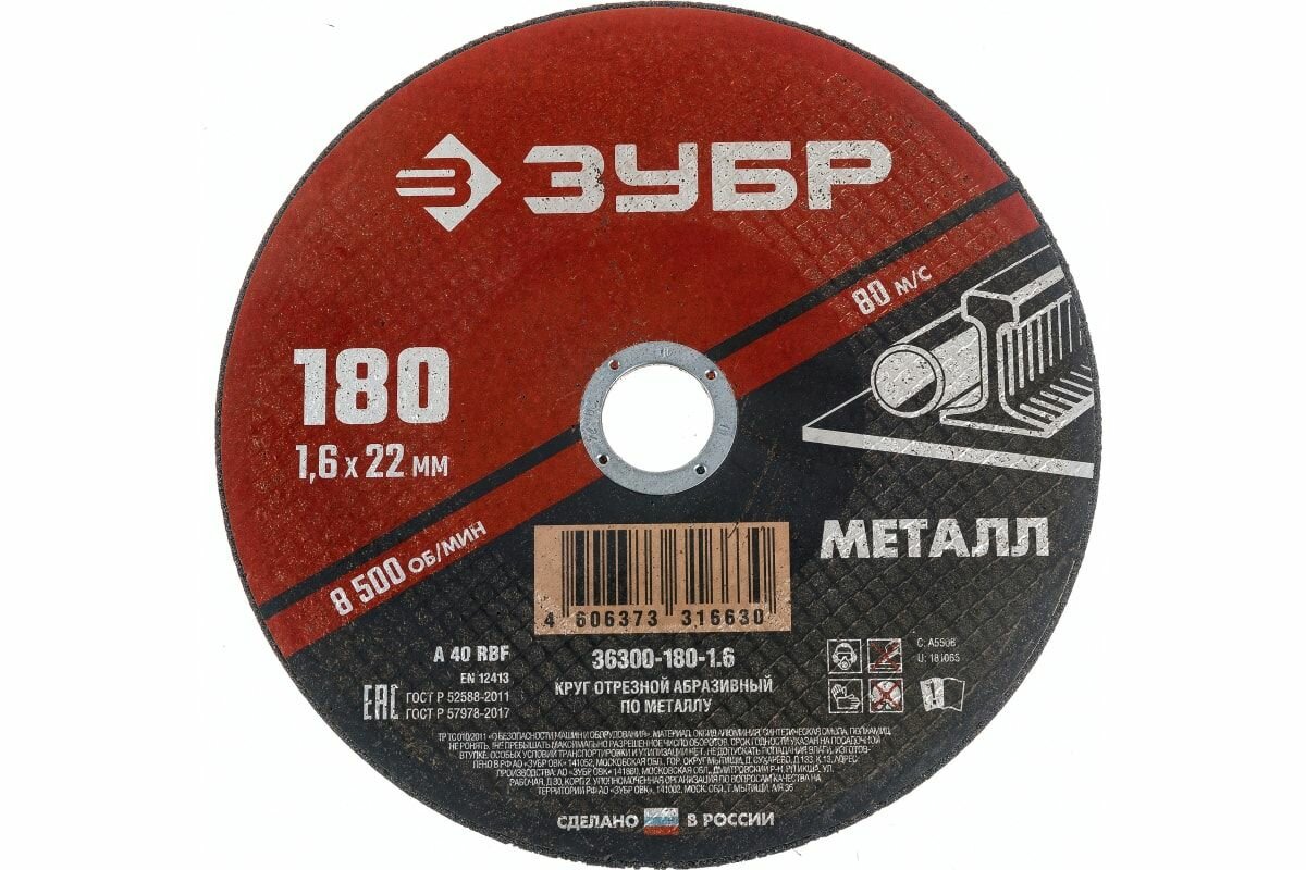 Круг отрезной абразивный по металлу мастер (180х1.6х22.2 мм) Зубр
