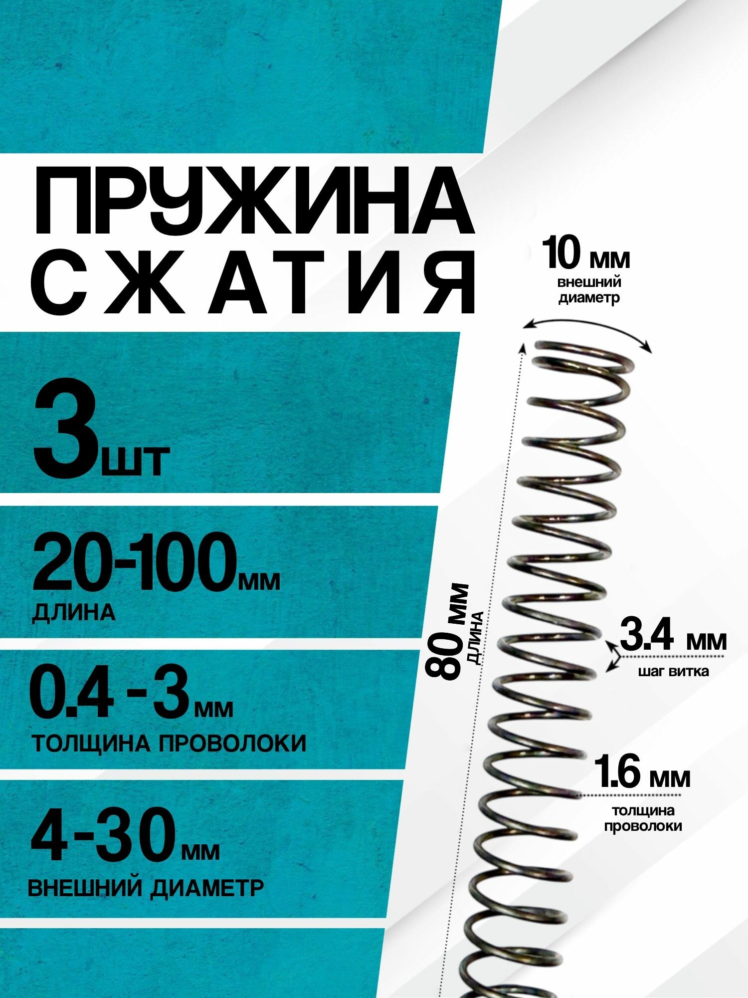 Пружина сжатия D-10 мм d-1,6 мм L-80 мм (3 шт.) Проволока Б-2