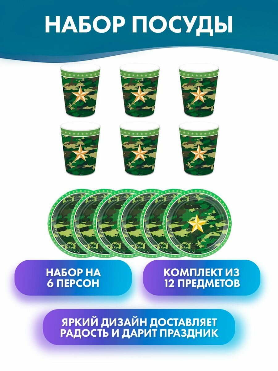Набор одноразовой бумажной посуды "Звездный камуфляж" (милитари), 6 стаканов 250 мл, 6 тарелок 18см