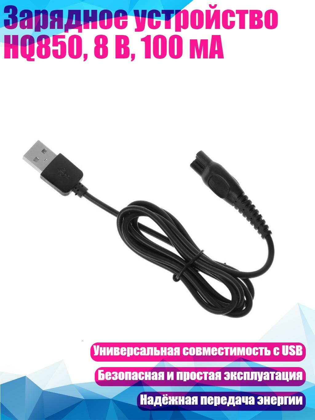 Зарядное устройство HQ850, 8 В, 100 мА, Черный