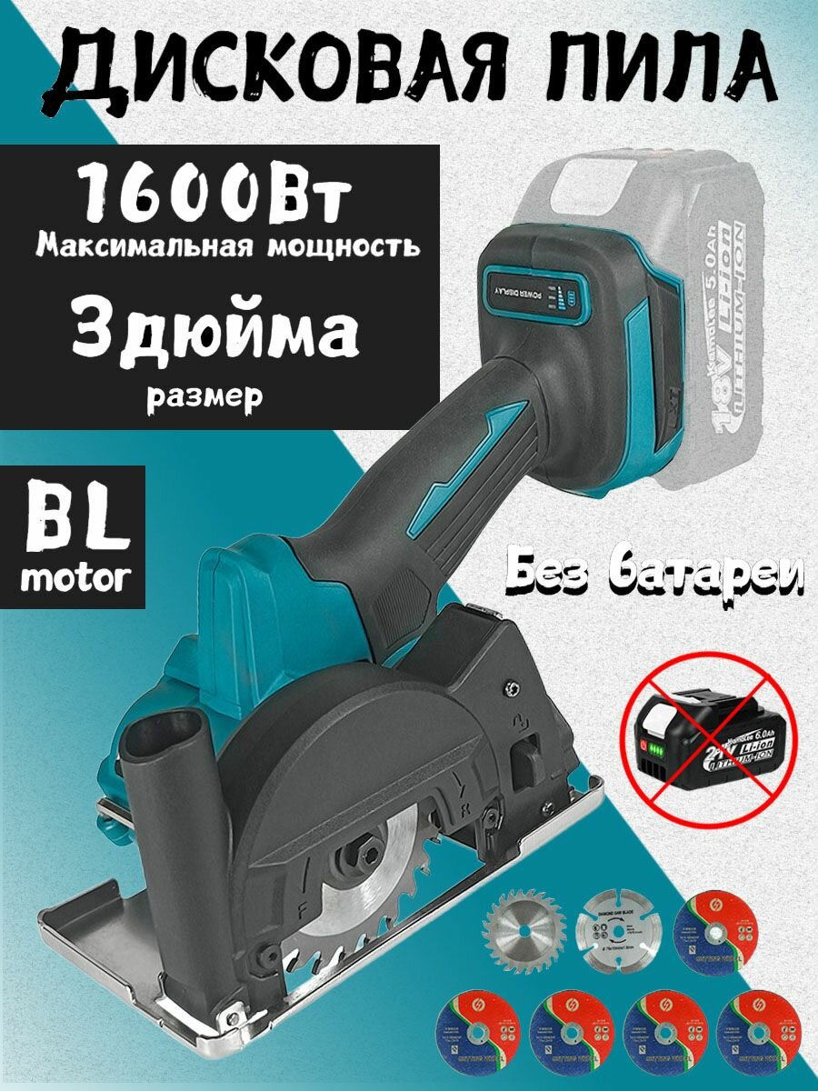 3" Циркулярная Дисковая Пила Бесщеточный 1600Вт Kamolee, 7шт Пильный Диск (Без Батареи)