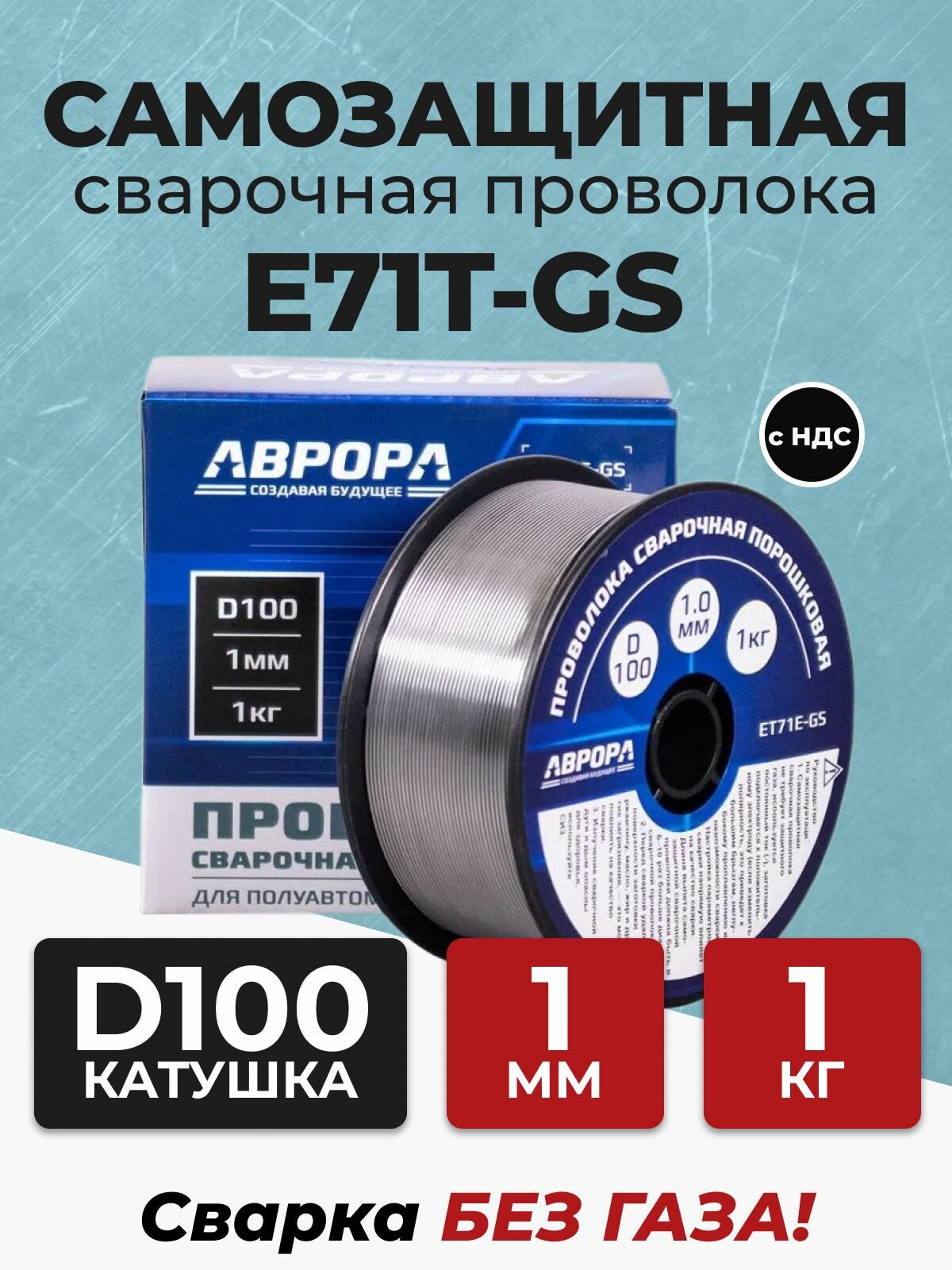 Проволока для сварки порошковая Аврора 1 мм, 1 кг, D100 без газа e71tg-s сварочная проволока порошковая проволока без газа
