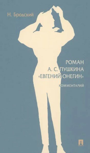 Роман А. С. Пушкина «Евгений Онегин». Комментарий.-М.:Проспект,2024.