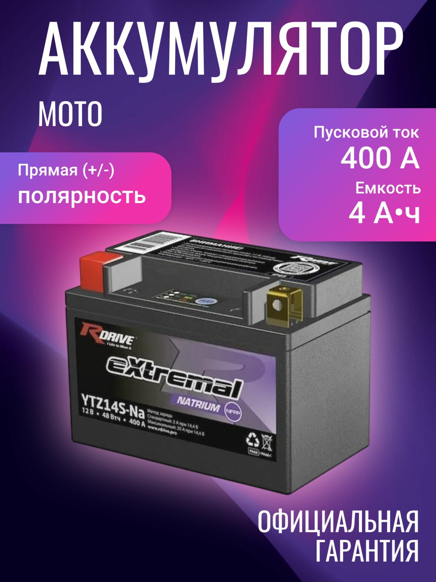 Аккумулятор для мототехники RDrive eXtremal Natrium YTZ14S-Na 12В 4Ач 400А, Прямая полярность