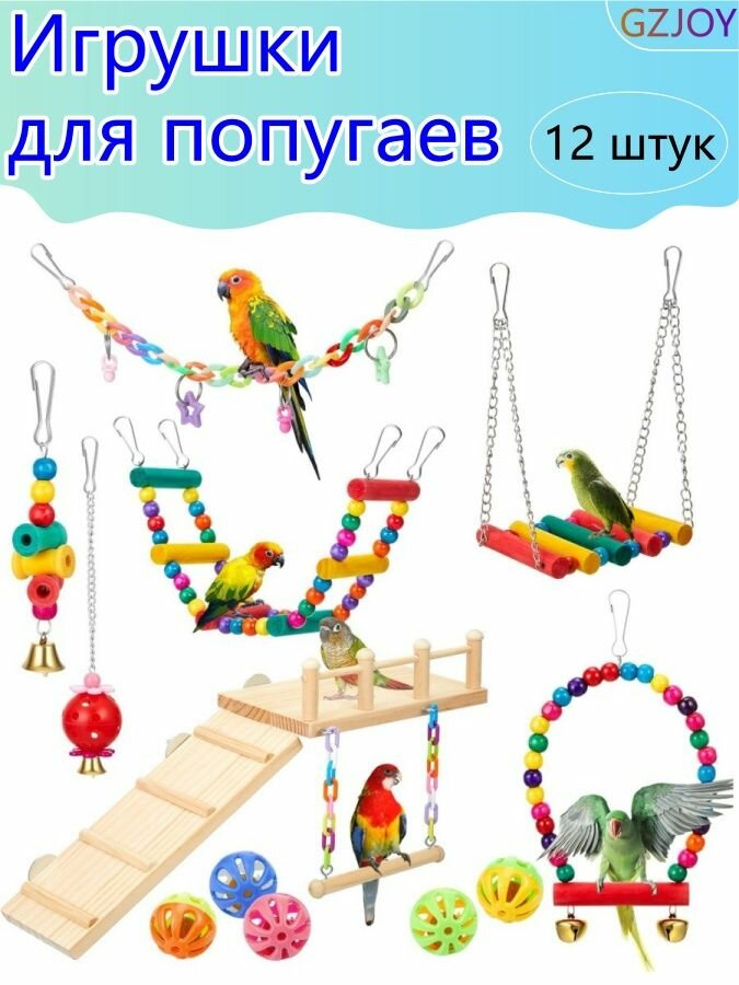 Игрушки для попугаев/птиц 12штук.