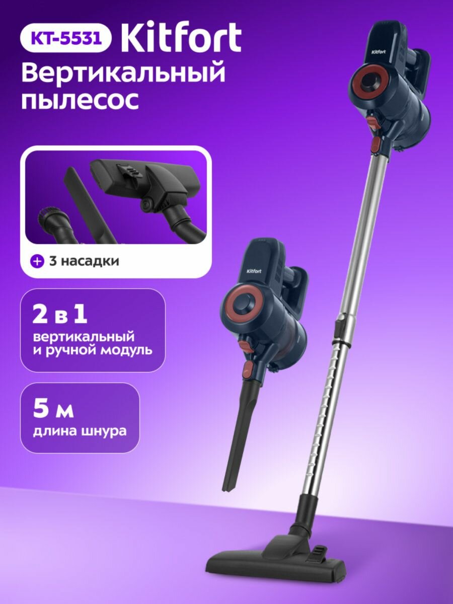Вертикальный пылесос Kitfort КТ-5531