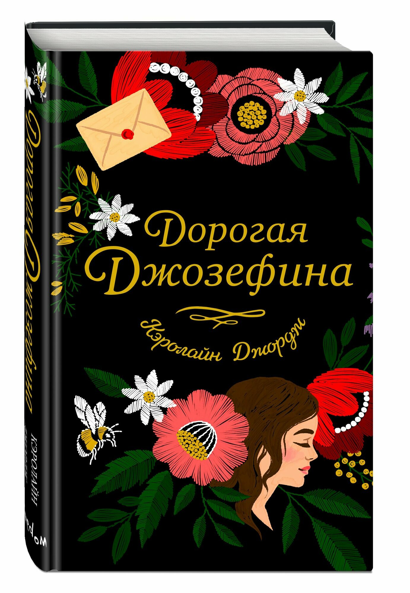Дорогая Джозефина — фото 1