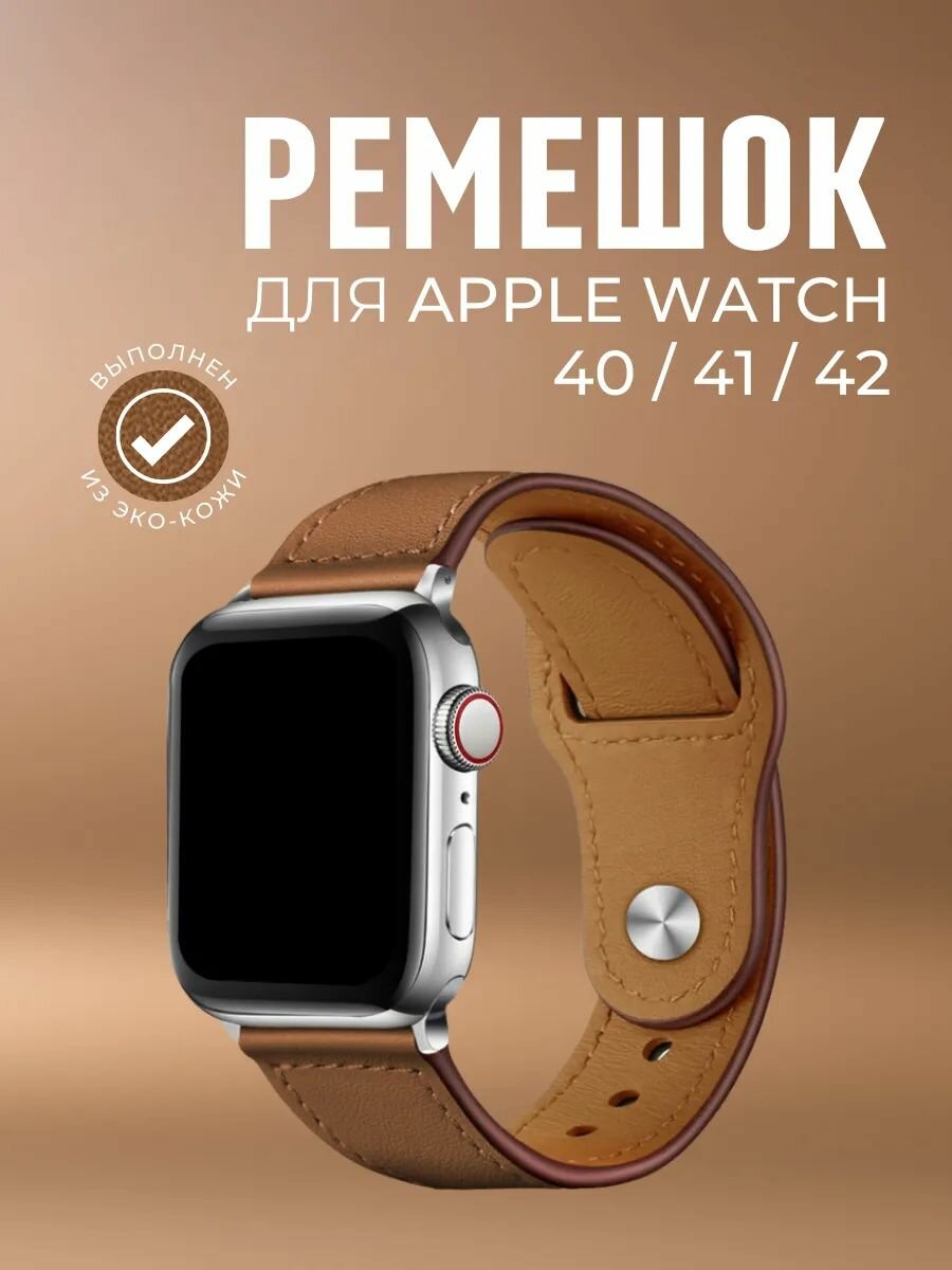 Кожаный ремешок для Apple Watch 40mm 42mm 41 mm, браслет на умные смарт часы 42мм 40мм 41мм
