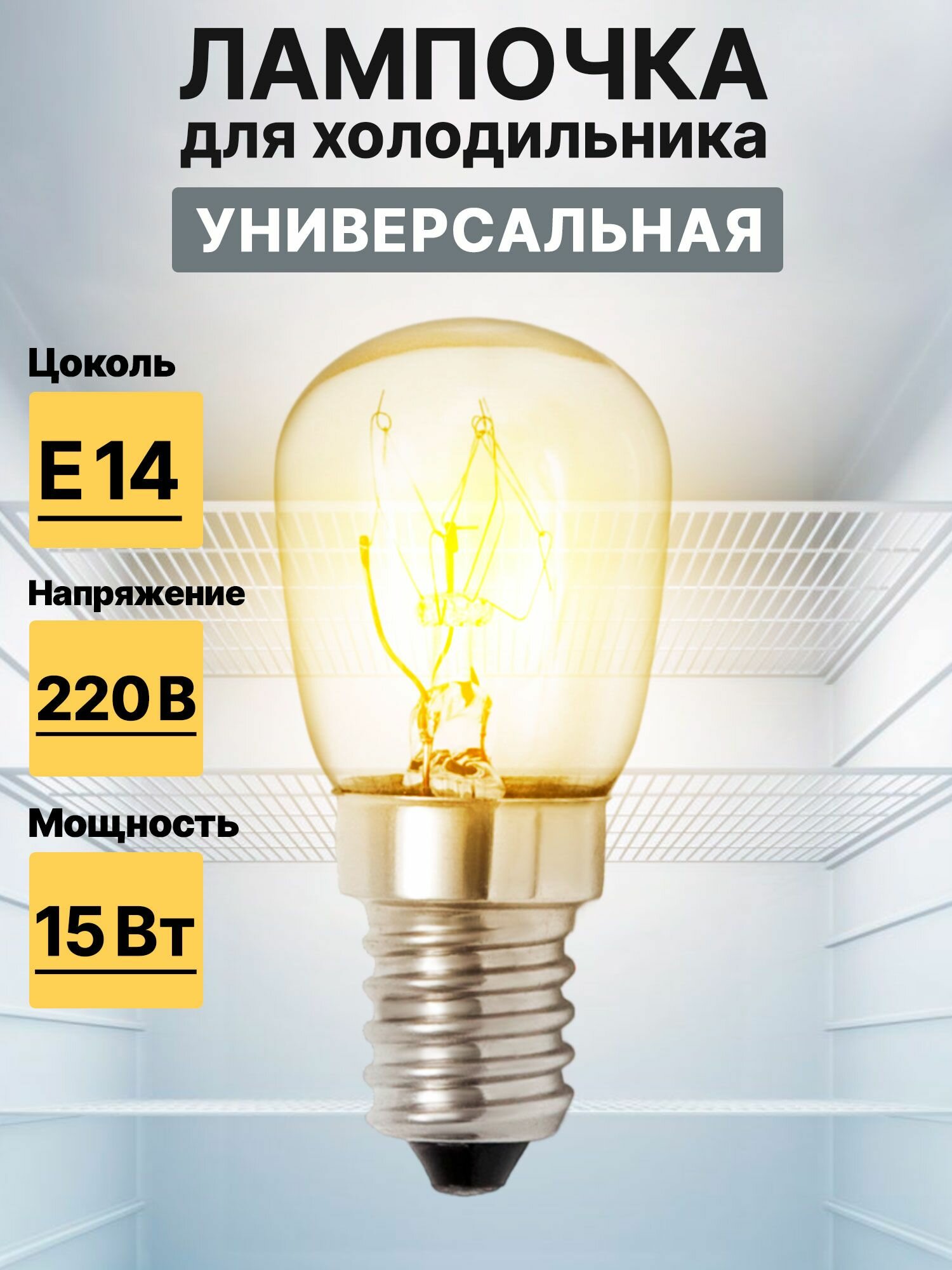 Лампочка для холодильника, 15 вт, лампа E14 для всех моделей холодильников