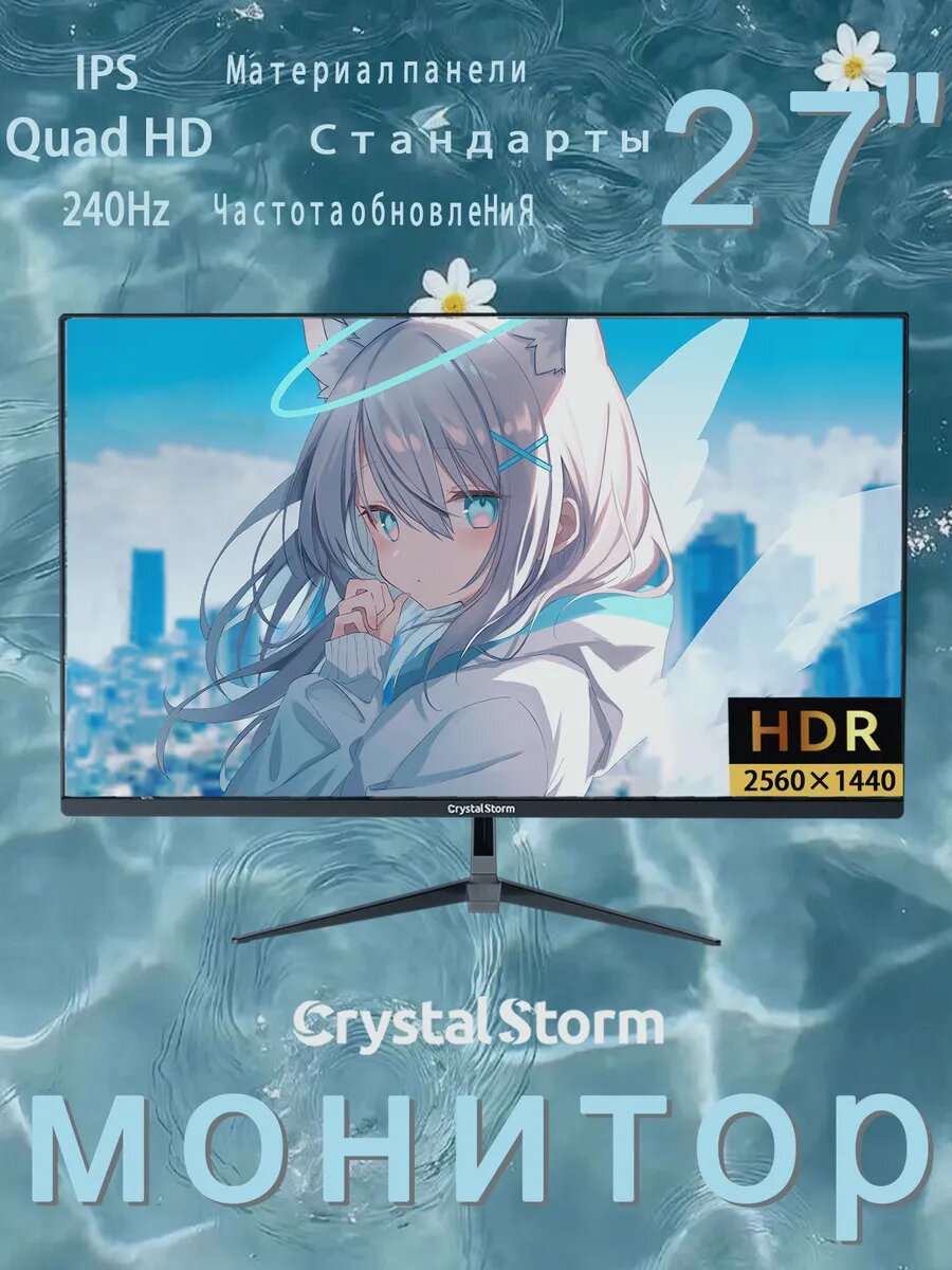 Монитор CrystalStorm, диагональ 27", 2560 x 1440 пикселей, 240Гц, матовый, чёрный