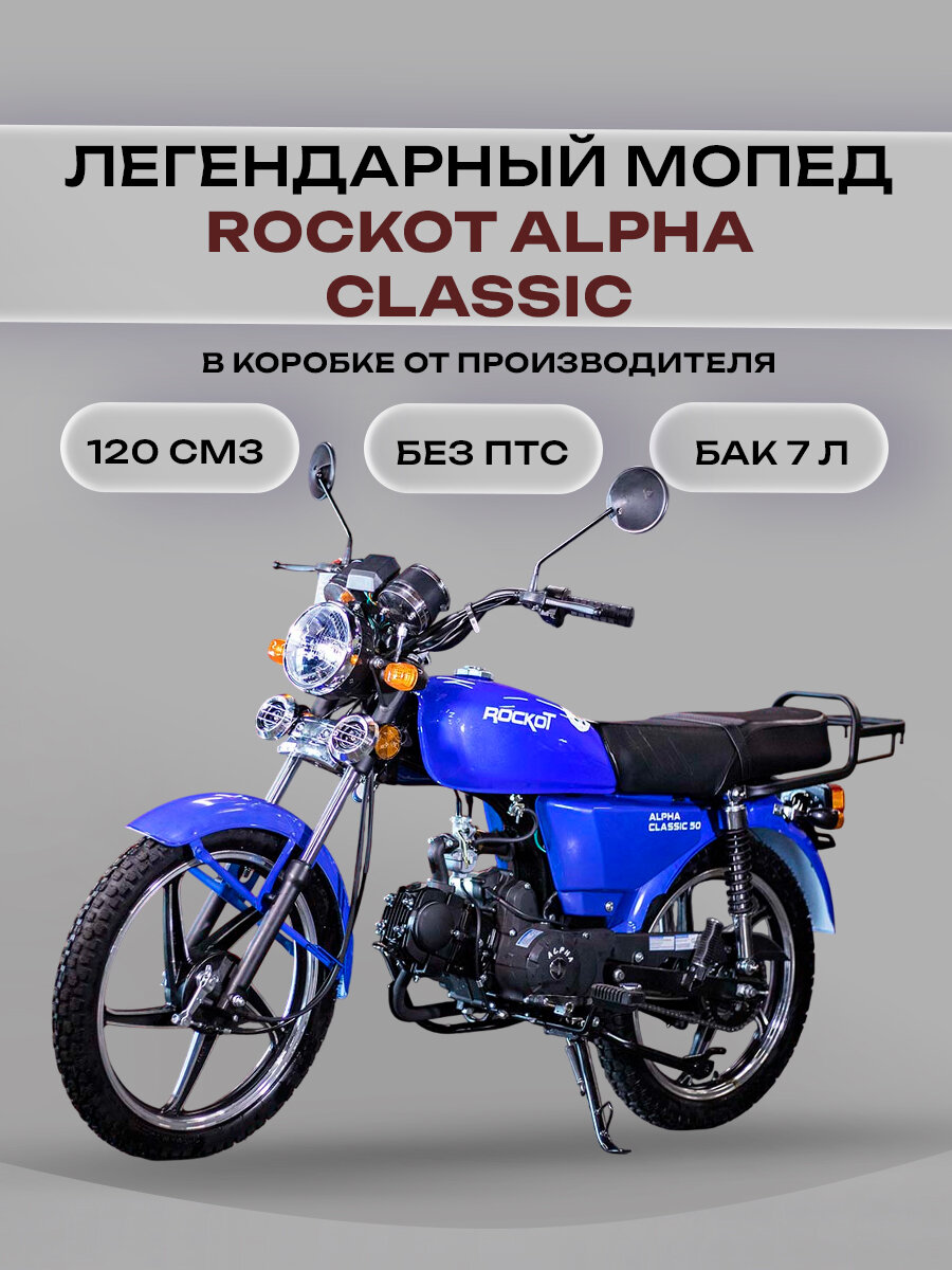 Мопед ROCKOT ALPHA CLASSIC синий глянец