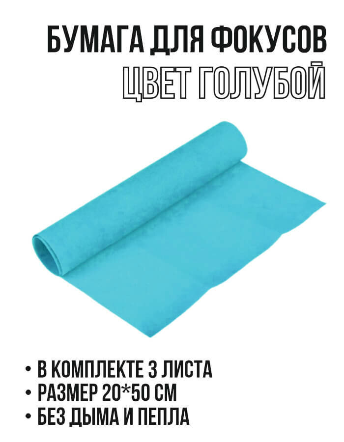 Пиробумага для фокусов цветная 20*50 см Голубая 3шт.