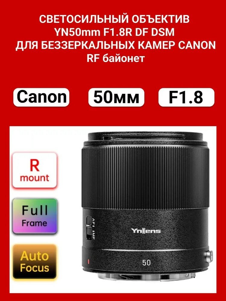 Объектив Yongnuo 50F1.8, для Canon RF, фиксированное фокусное расстояние