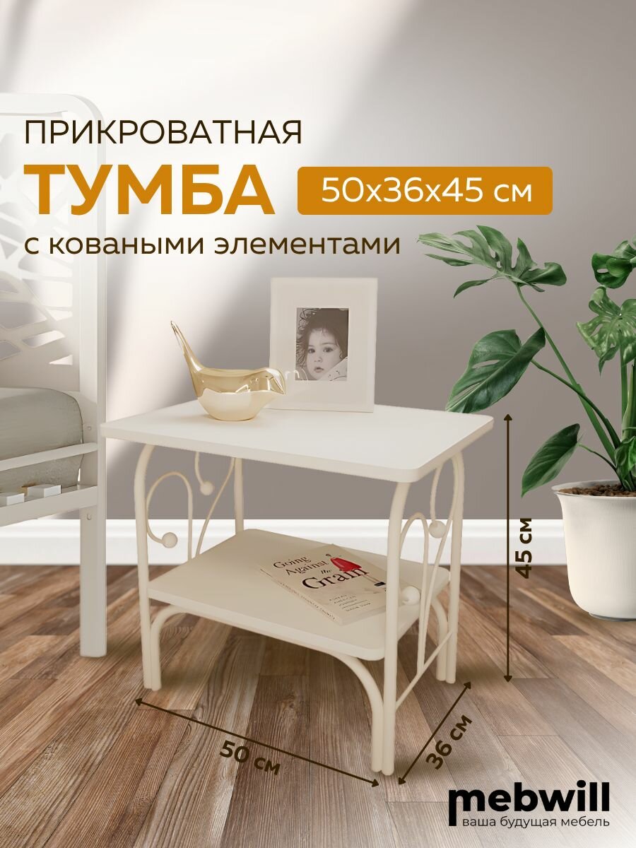 Тумба прикроватная напольная МК-7 Металл, ЛДСП, Кремово-Белый, Белый