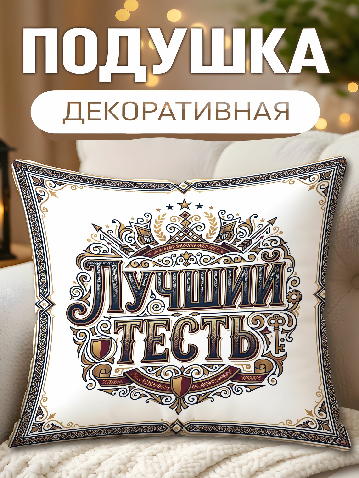 Подушка декоративная с принтом Лучший тесть, размеры 40 х 40 см, 1 шт.