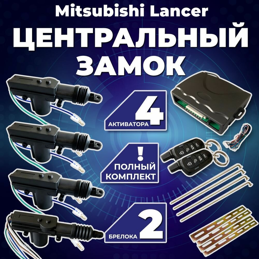 Центральный замок для автомобиля Mitsubishi Lancer (Митсубиси Лансер) /Полный комлект с 4 электроприводами (активаторами) замка двери / 2 брелока, 12 В, 20 мм ход