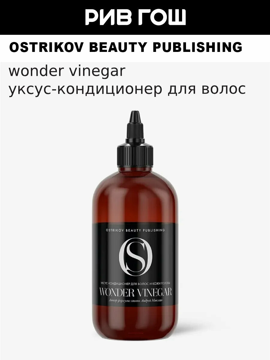 Ostrikov Beauty Publishing Уксус-кондиционер для волос Wonder Vinegar, 250 мл