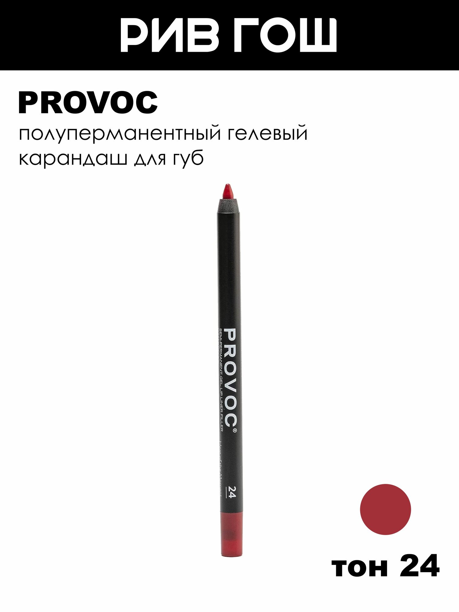 PROVOC Карандаш для губ полуперманентный гелевый Gel Lip Liner Filler, 1,2 г, 024 Heat of the Moment