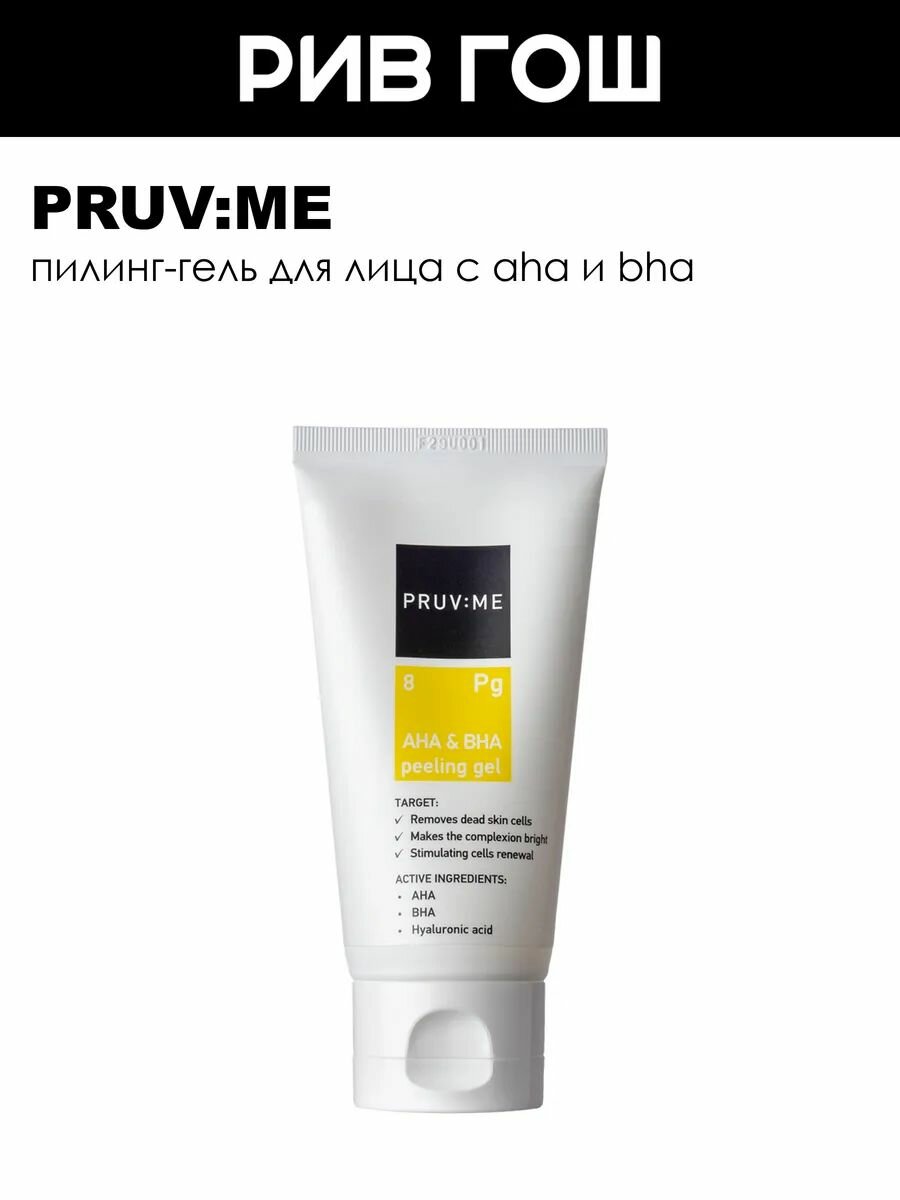 PRUV: ME Pg 8 AHA & BHA peeling gel Пилинг-гель для лица с AHA и BHA, 75 мл