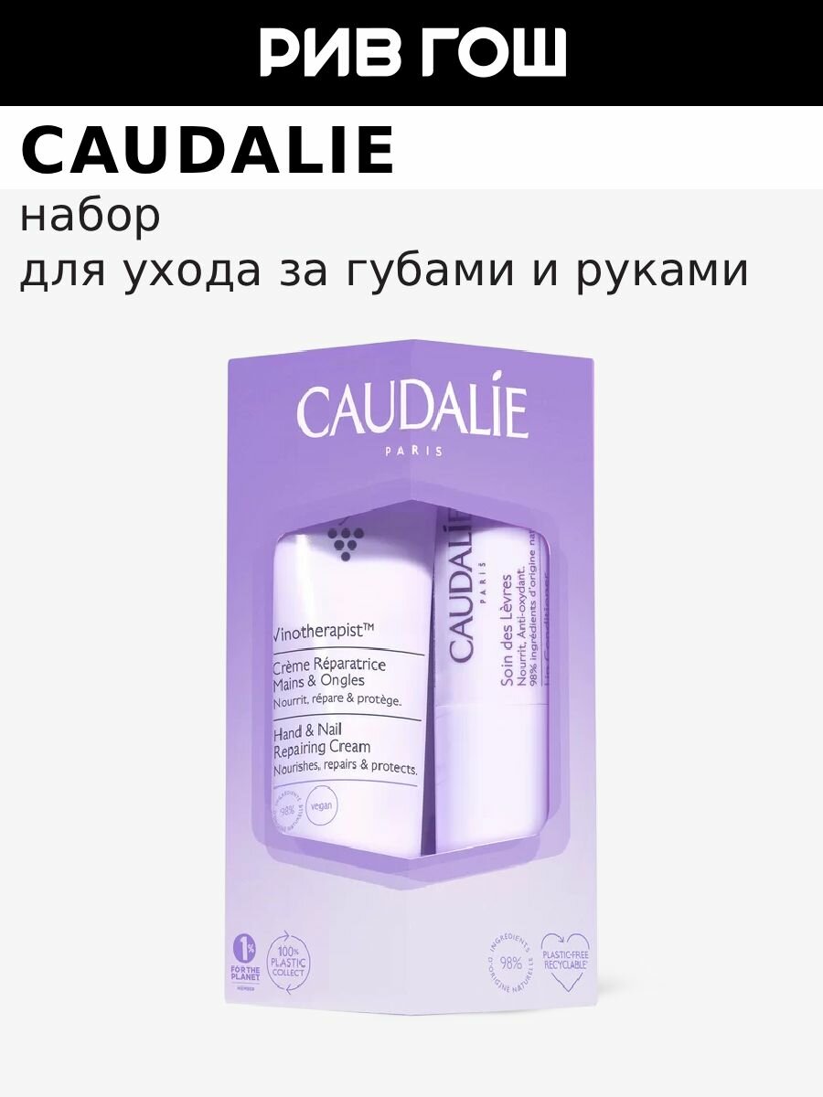 CAUDALIE Набор Идеальный дуэт (Крем для рук и ногтей 30 мл + Бальзам для губ питательный 4,5 г)