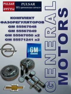 Комплект фазорегулятора General Motors 55567049, 55567048 для OPEL