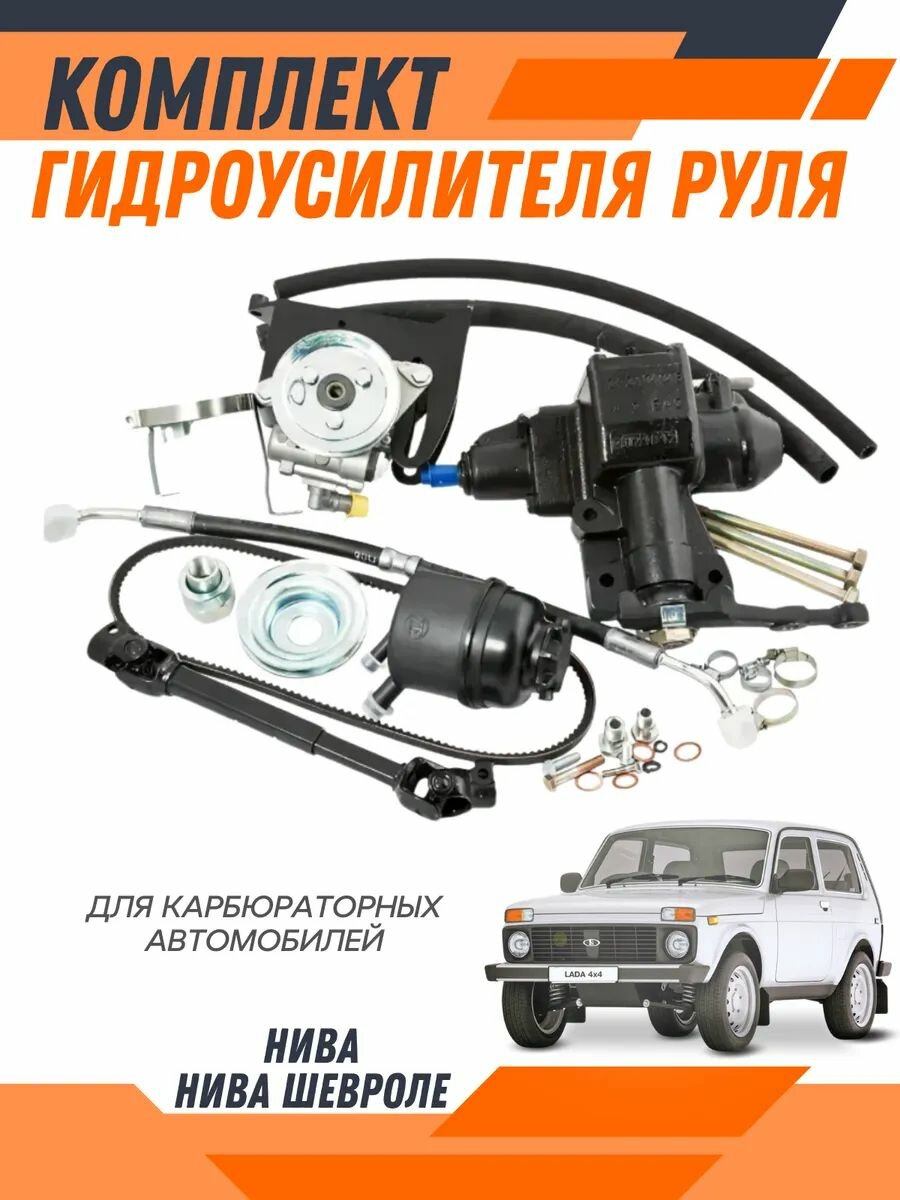 Комплект гидроусилителя (ГУР) для Нива, Шевроле Нива (карбюратор)