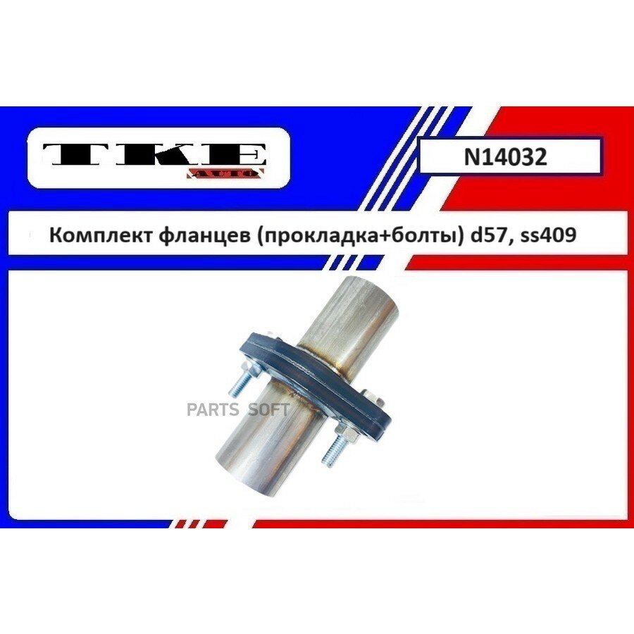 Комплект фланцев с трубой в сборе из нерж. стали ss409 D 57 от официального дистрибьютора, TKEAUTO, артикул N14032