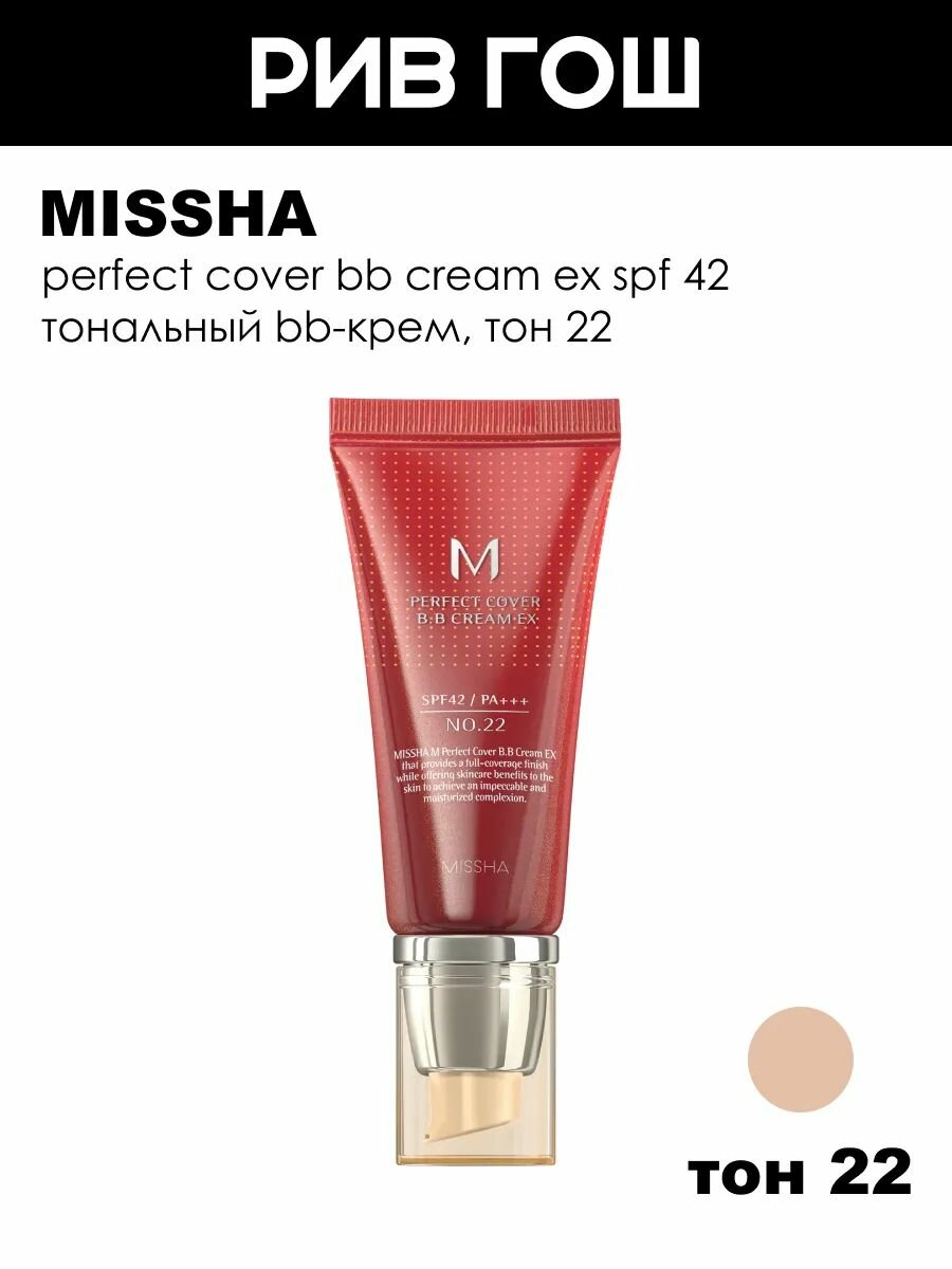 MISSHA M Perfect Cover BB Cream Тональный крем SPF 42/PA+++, 50 мл, 22 Cool Sand