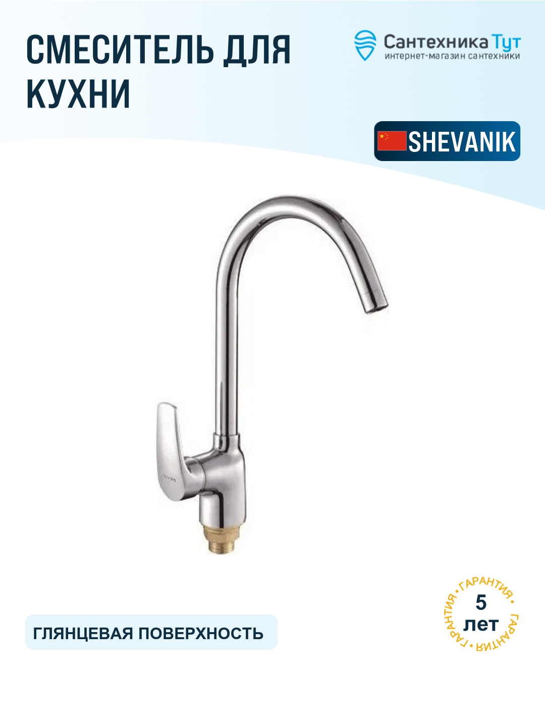 Смеситель для кухни Shevanik S5053 хром, с гибким изливом, рычажный, латунь