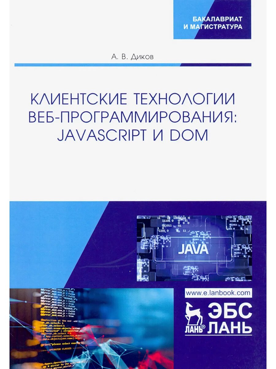Клиентские технологии веб-программирования. JavaScript и DOM