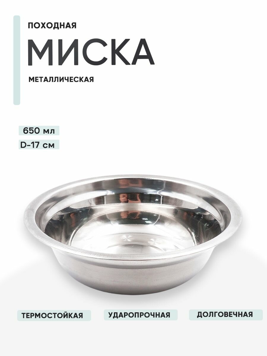 Миска металлическая походная "Следопыт Эконом", 650 мл