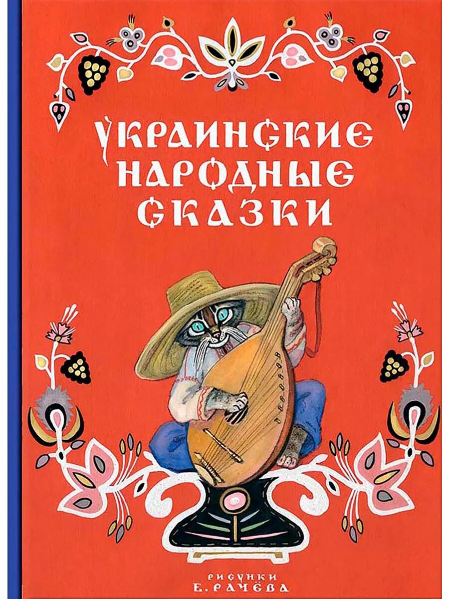 Украинские народные сказки