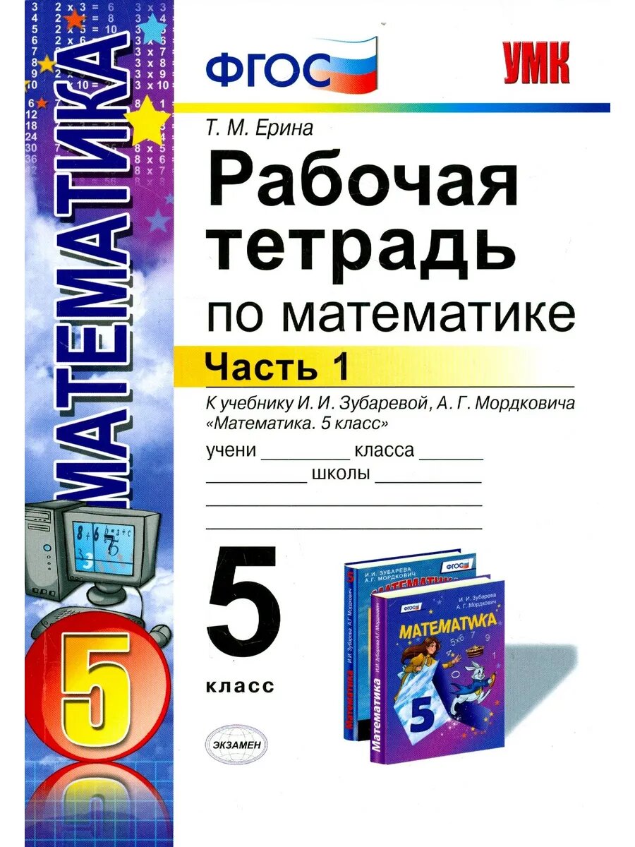 Математика. 5 кл. Рабочая тетрадь к учебнику Зубаревой. Ч.1