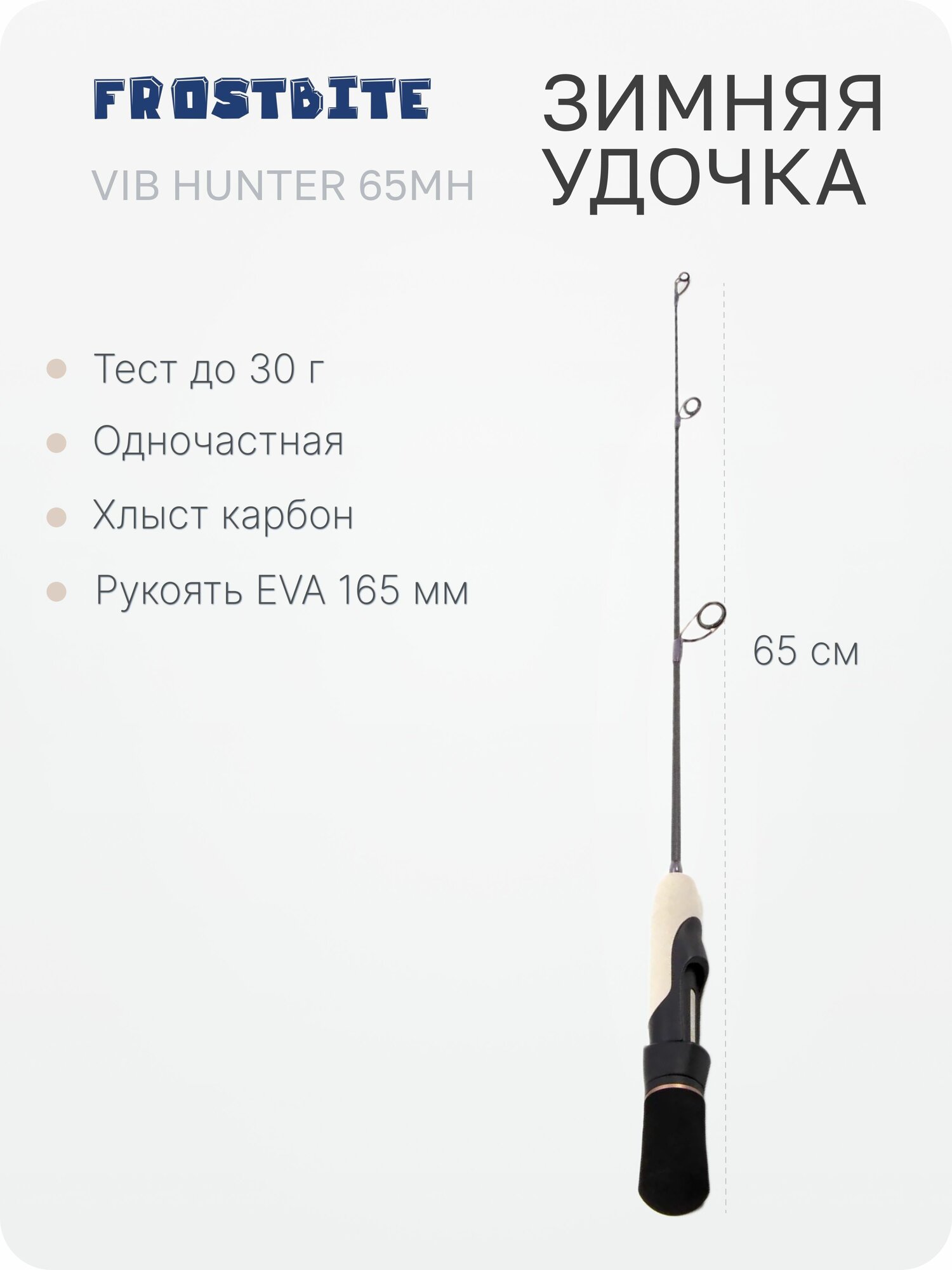 Удочка для зимней рыбалки Frostbite Vib Hunter 65H, карбон, тест до 30 г, 65 см