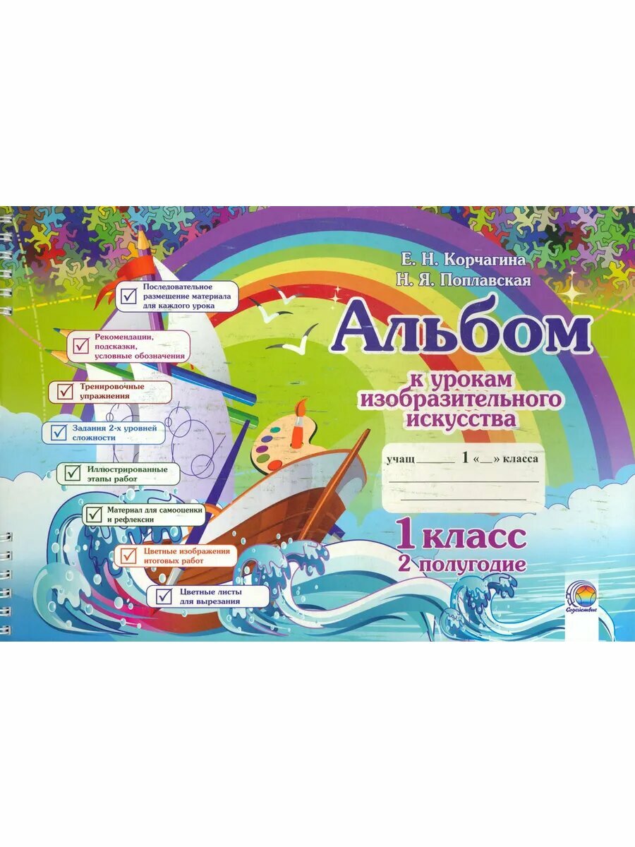 Изобразительное искусство. 1 класс. Альбом. 2 полугодие